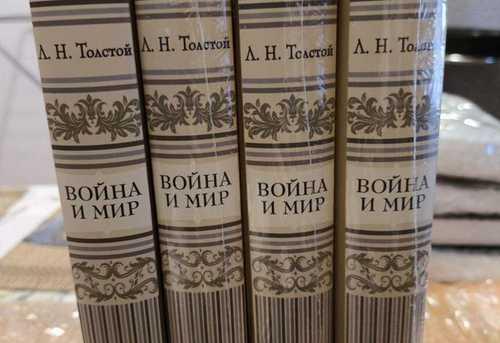 Лев Толстой. Война и мир в 4 томах. 2017 г