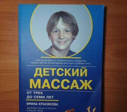 Детский массаж книга