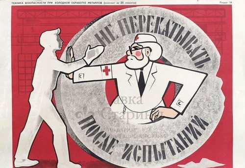 Плакат СССР «Не перекатывать после испытаний»