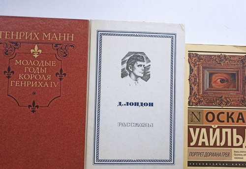 Книги: О.Уайльд,Д. Лондон, Г. Манн, Классика