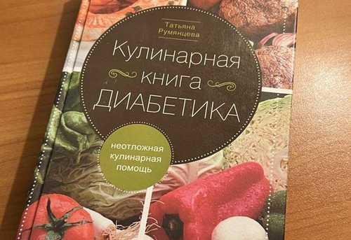 Кулинарная книга диабетика - Татьяна Румянцева