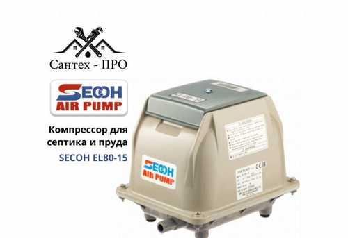 Компрессор для септика и пруда Secoh EL-80-15