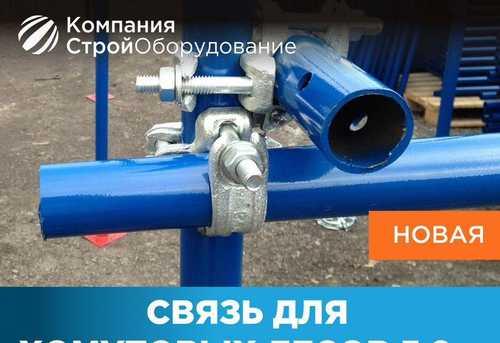 Связь 5,2 м для хомутовых лесов (НДС)