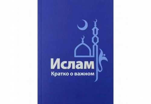 Книга "Ислам. Кратко о важном", Изд. Ummah