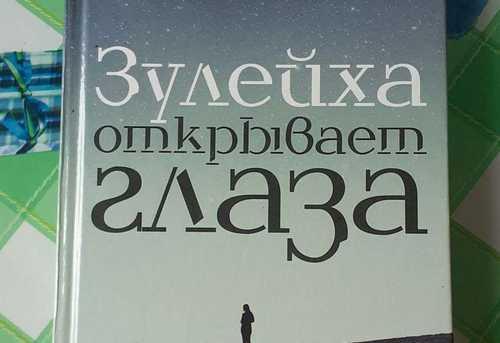 Г.Яхина Зулейха открывает глаза