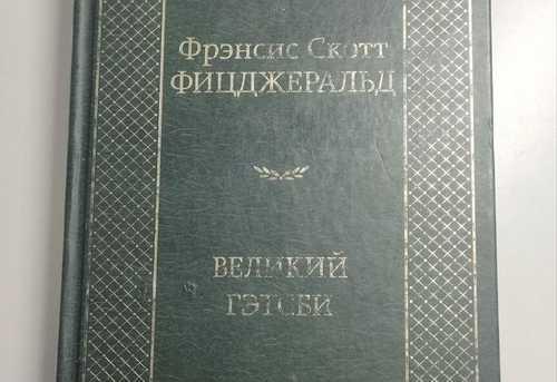 Фрэнсис Скотт Фицджеральд - Великий Гэтсби