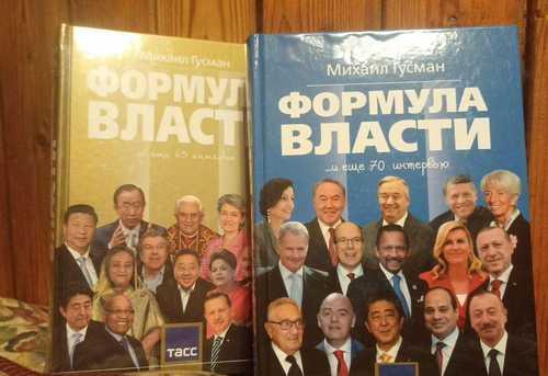 Книга Михаил Гусман Формула власти