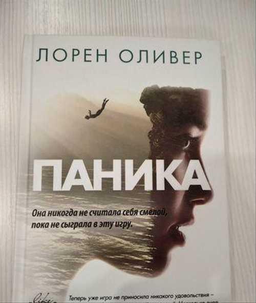Паника. Лорен Оливер