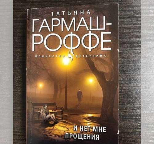 И нет мне прощения