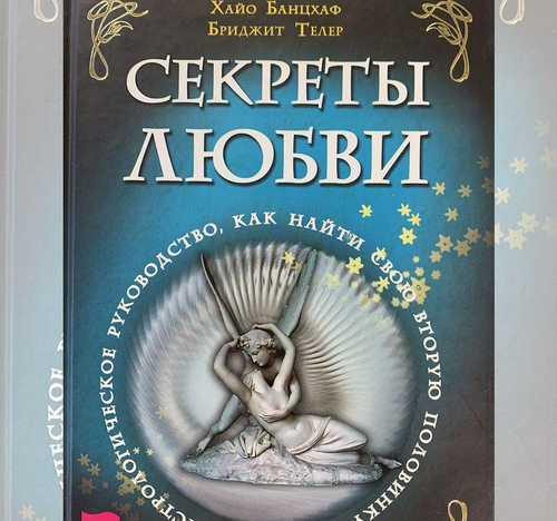 Секреты любви. Астрологическое руководство, как на
