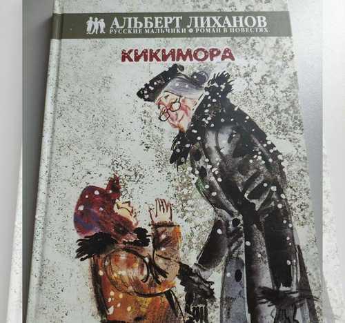 Лиханов - кикимора