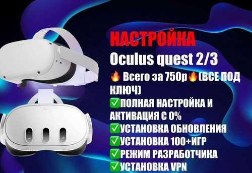 Настройка/обновление Oculus Quest 2/3 активация