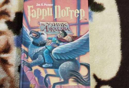 Книга Гарри Поттер и Узник Азкабана