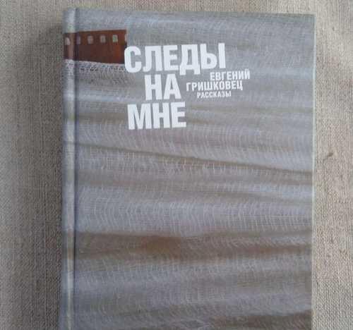 Евгений Гришковец. Следы на мне. Рассказы. 2007 го