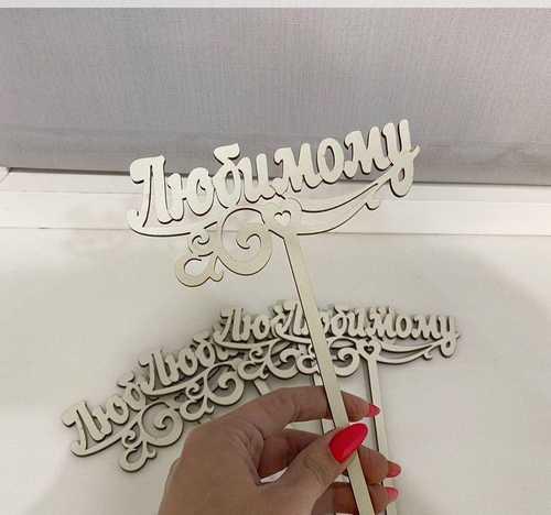 Топперы на торт "Любимому"