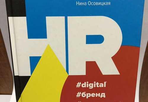 Книга HR digital бренд аналитика маркетинг