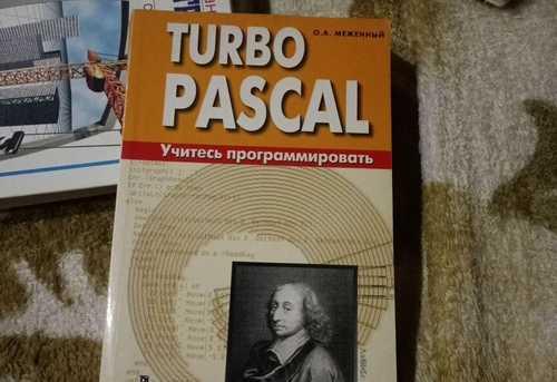 Turbo pascal Меженный О.А. учитесь программировать