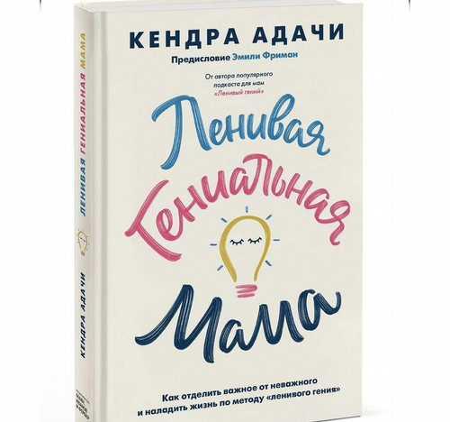 Ленивая гениальная мама книга