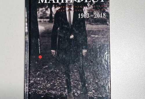Манифест. Современность глазами радикальных 1963
