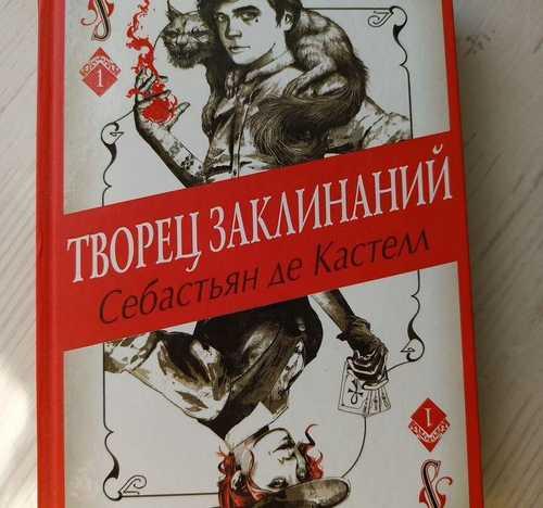 Творец заклинаний. Себастьян де Кастелл