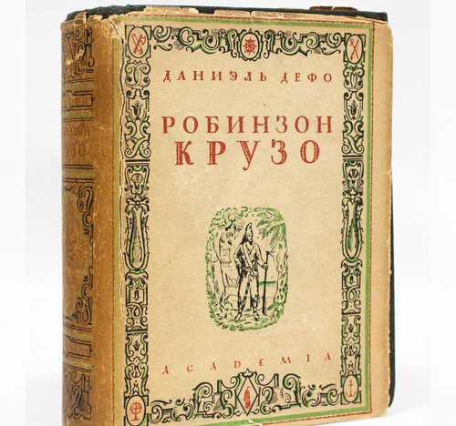 Книга Даниель Дефо Робинзон Крузо Academia 1934