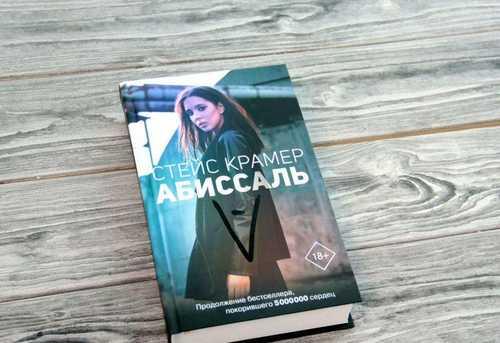 Абиссаль стейс крамер