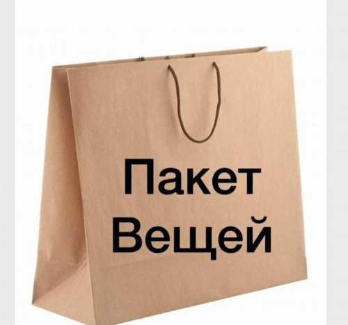 Пакет вещей