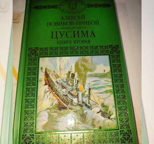 А. Новиков - Прибой. Цусима. Книга вторая