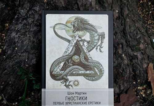 Гностики. Первые христианские еретики (Шон Мартин)