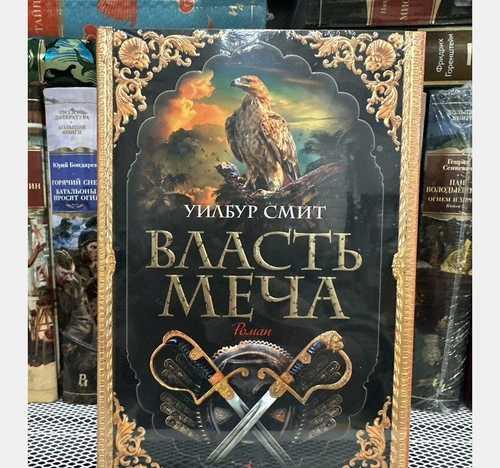 Уилбур Смит - Власть меча