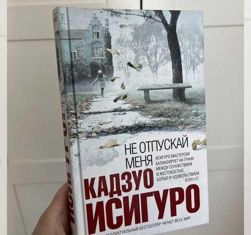 Книга Не отпускай меня Кадзуо Исигуро