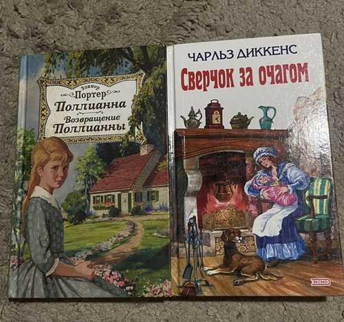 Книги возвращение воллианны,сверчок за очагом