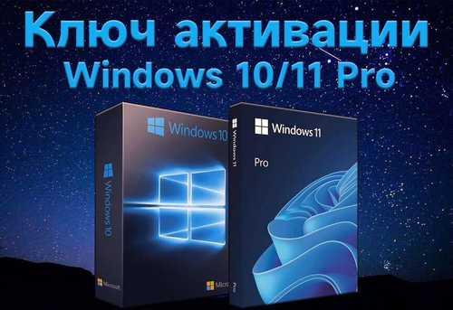Ключ активации windows 10/11 PRO