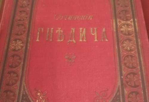Н.И. Гнедич "Сочинения Н.И. Гнедича". Издание 1884