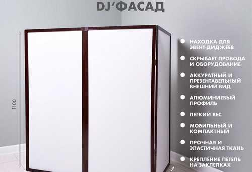 Dj диджей ширма фасад