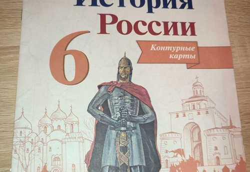 История России контурные карты 6 класс