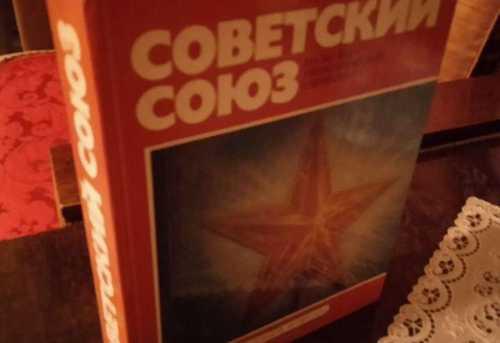 Книга "Советский союз"