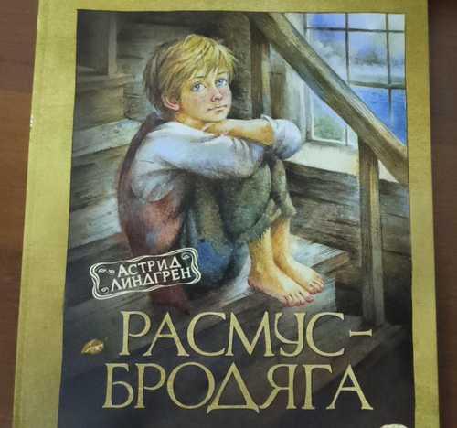 Астрид Линдгрен Расмус-бродяга