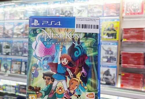 Ni No Kuni для PS4, PS5
