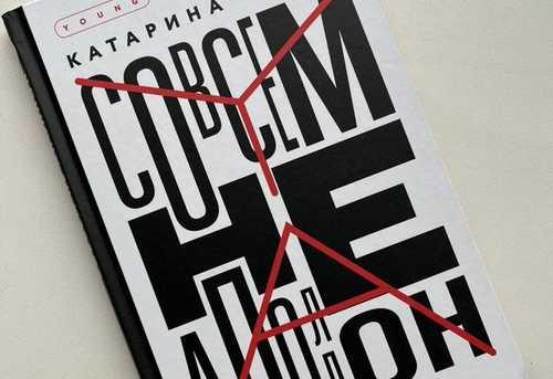 Книга Катарина Киери «Совсем не Аполлон»