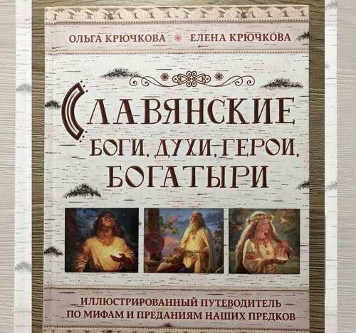 Книга Славянские боги, духи, герои, богатыри