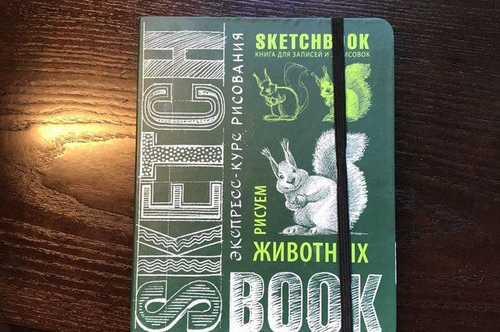 Sketchbook "Рисуем животных"