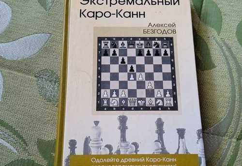 Безгодов. Экстремальный Каро-Канн