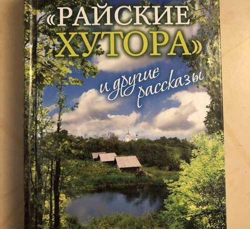 Райские хутора, православные книги