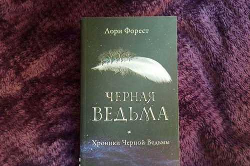 Книги лори форест