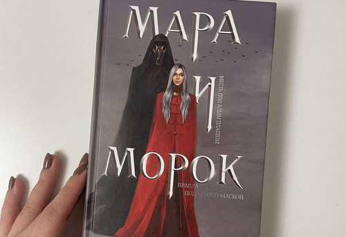 Лия Арден "Мара и Морок"