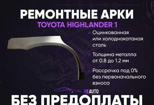 Ремонтные арки на Toyota highlander 1