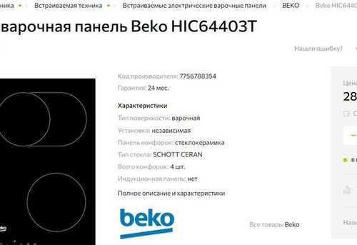 Beko HIC 64403T/встройка электро на 600мм/зоны/кер