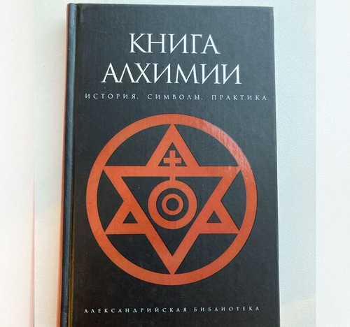 Книга алхимии, история, символы, практика