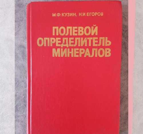 Полевой определитель минералов